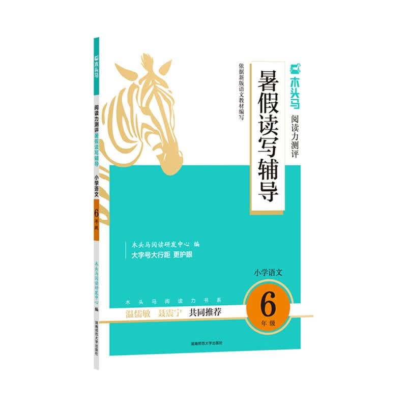 木头马阅读力测评 暑假读写辅导 小学语文6年级教材同步练习题模拟题测试卷