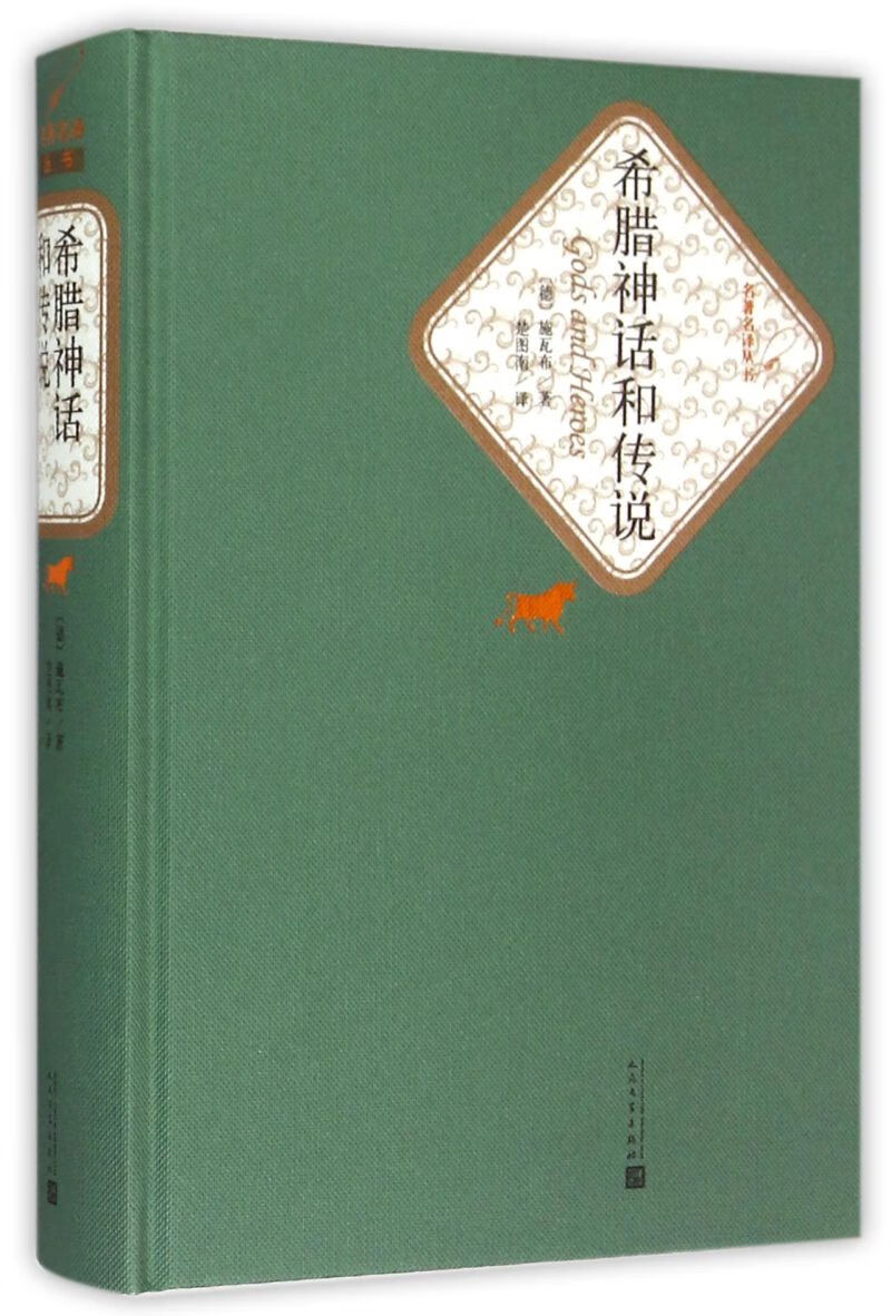 希腊神话和传说(精)/名著名译丛书