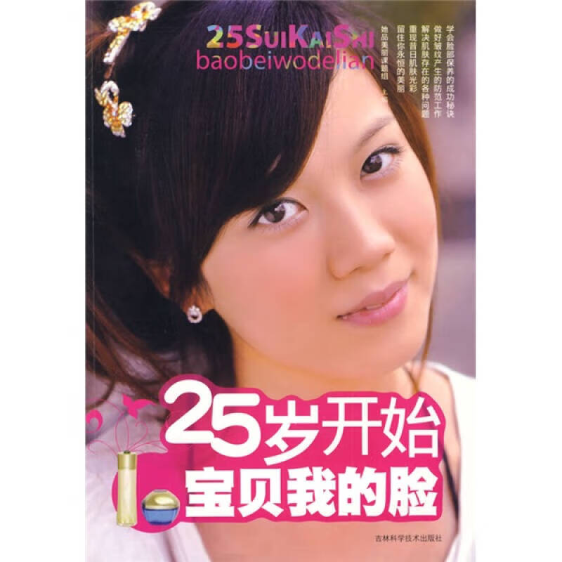 25岁开始宝贝我的脸【好书】
