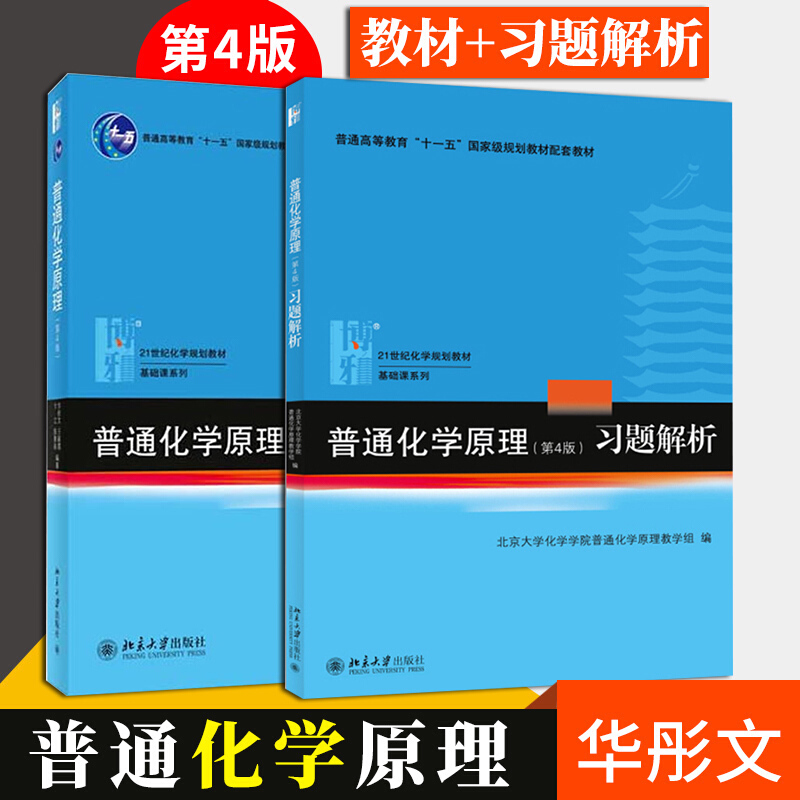 普通化学原理教材 第4版+ 普通化学原理习题解析 第4版 共2册 北京大学出版社 第四版 普通高等教育十一五规划教材 教材+习题解析 全两册