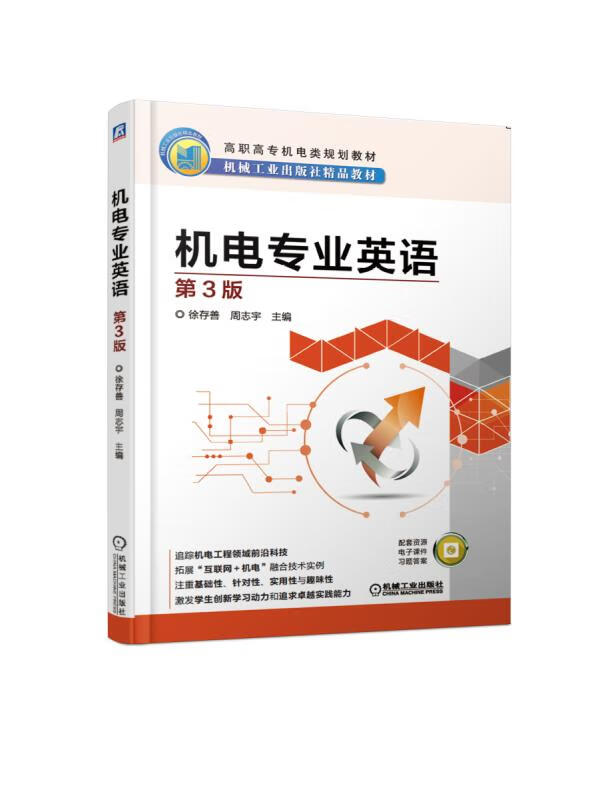 现货:机电专业英语 第3版 徐存善 周志宇 9787111611462