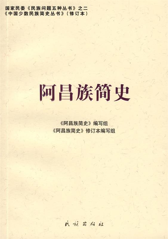 阿昌族简史 《阿昌族简史》编写组【书】