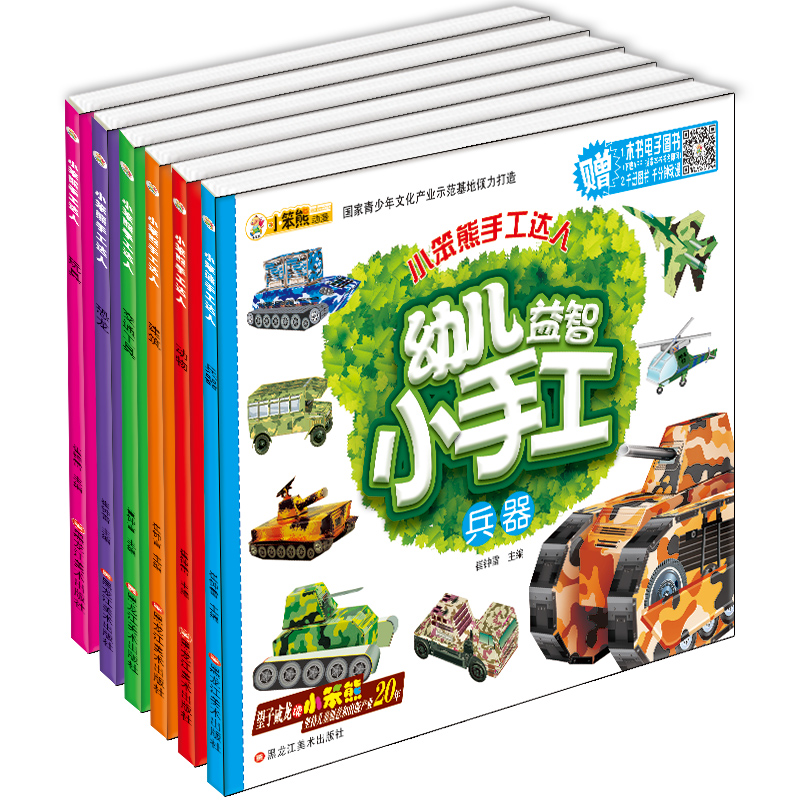 小笨熊3-10岁幼儿童立体折纸教程 小笨熊手工达人 玩具兵器动物建筑交通工具恐龙（套装全6册）剪纸书籍动手动