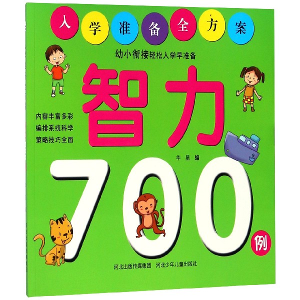 智力700例/入学准备全方案