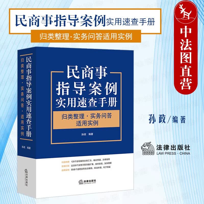 民商事指导案例实用速查手册 归类整理实务问答适用实例 孙政 法律社 法律实务参考书 民商事指导案例延伸解读