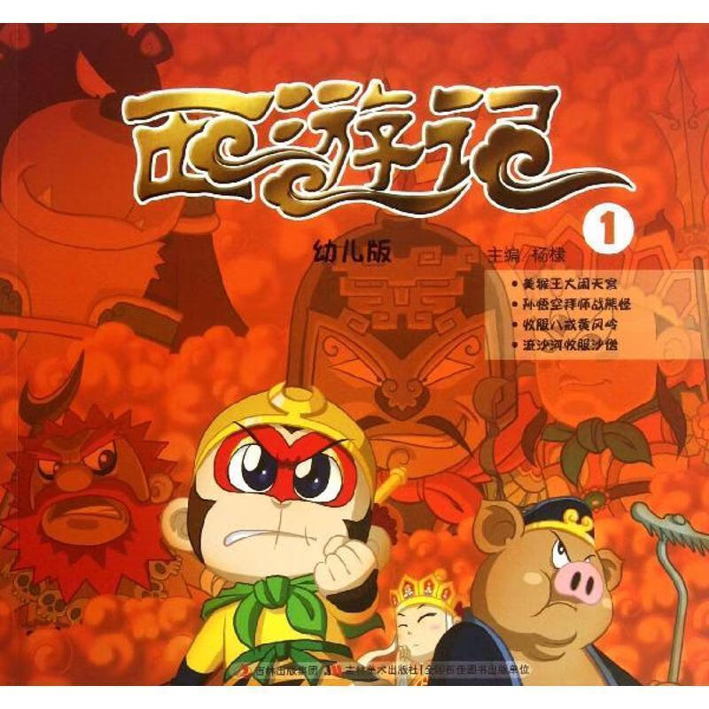 幼儿版西游记① 杨棣【书】