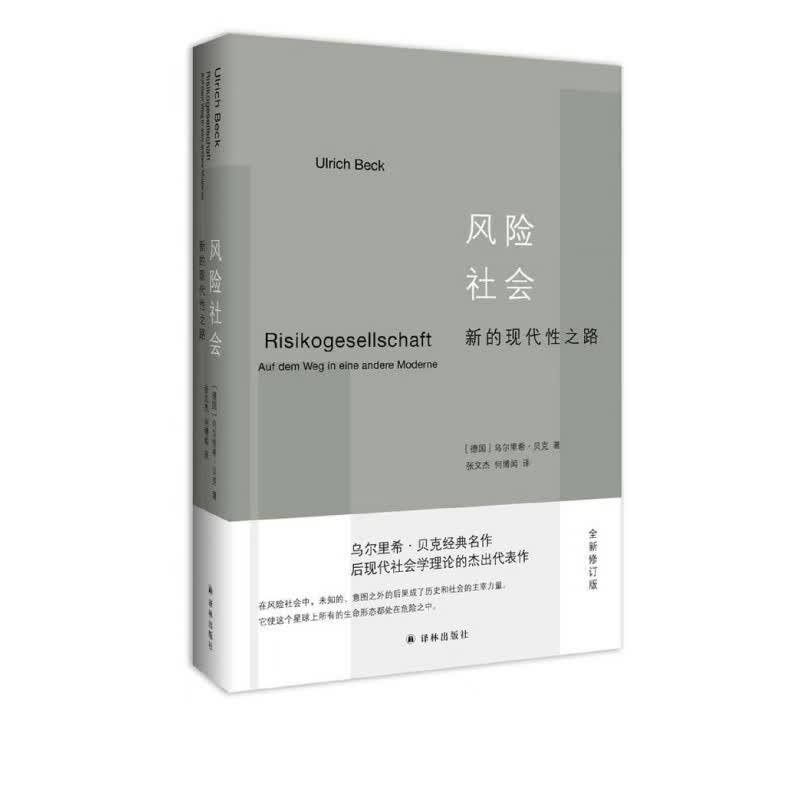 风险社会 新的时代性之路全新修订版 外国哲学 乌尔里希·贝克 著 张文杰 何博闻译 译林出版