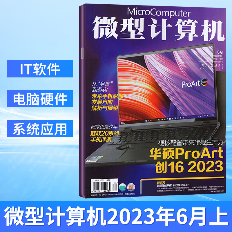 微型计算机杂志GEEK极客2023年8/7/6/5/4/3/2/1月上下总第905期 2022年1-12月 2022硬派大盘点 电脑硬件评测 计算机杂志 微型计算机 2023年6月上