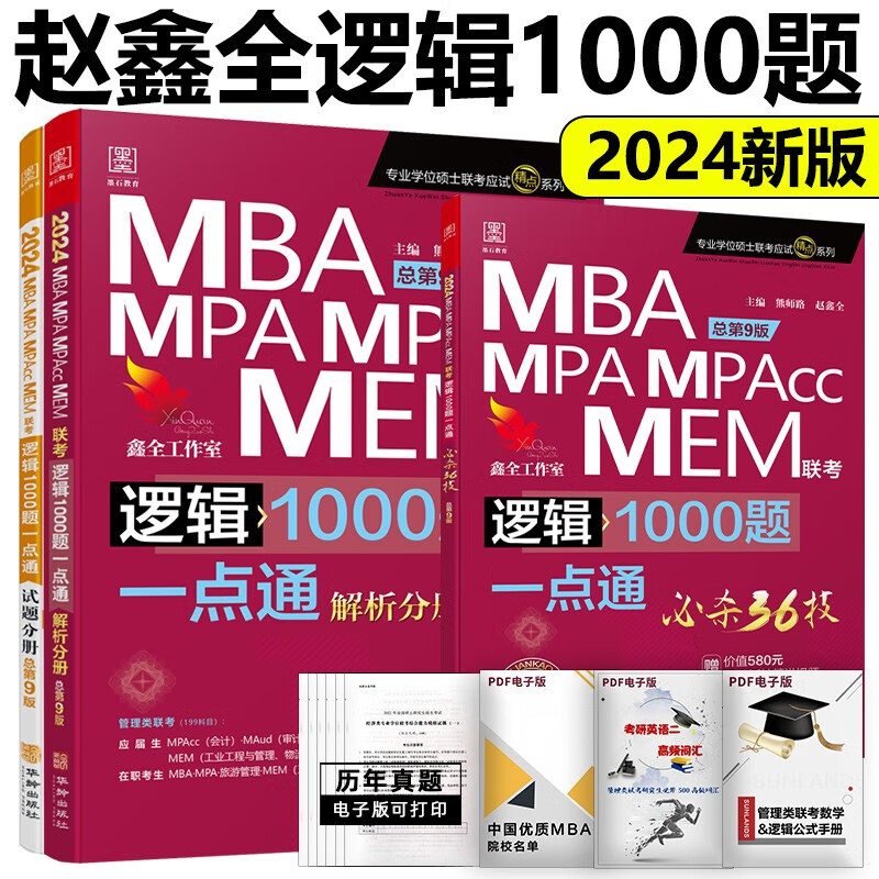 2024赵鑫全逻辑1000题一点通 考研管理类联考199 mba教材mpacc 管综专硕习题库 搭陈剑数学顿悟1000题分册精点高分指南 2024赵鑫全逻辑1000题一点通