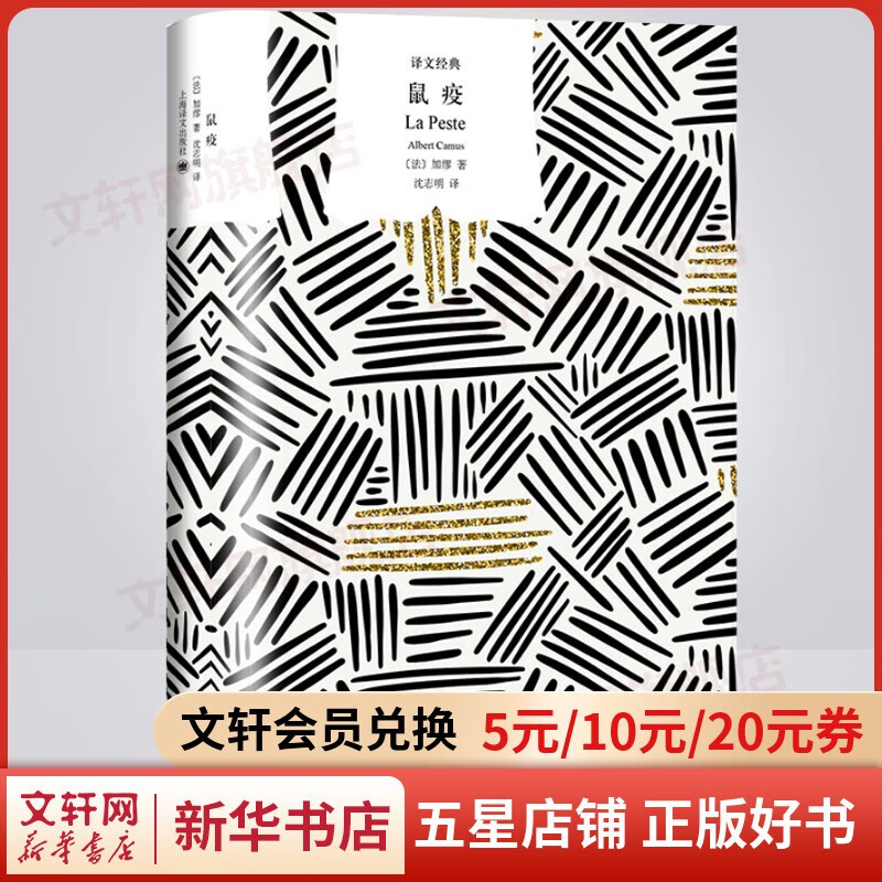 【包邮】局外人+鼠疫+西西弗神话 精装版加缪三部曲全集 诺贝尔文学奖得主作品 上海译文出版社、江苏文艺出版社等 鼠疫 译文经典