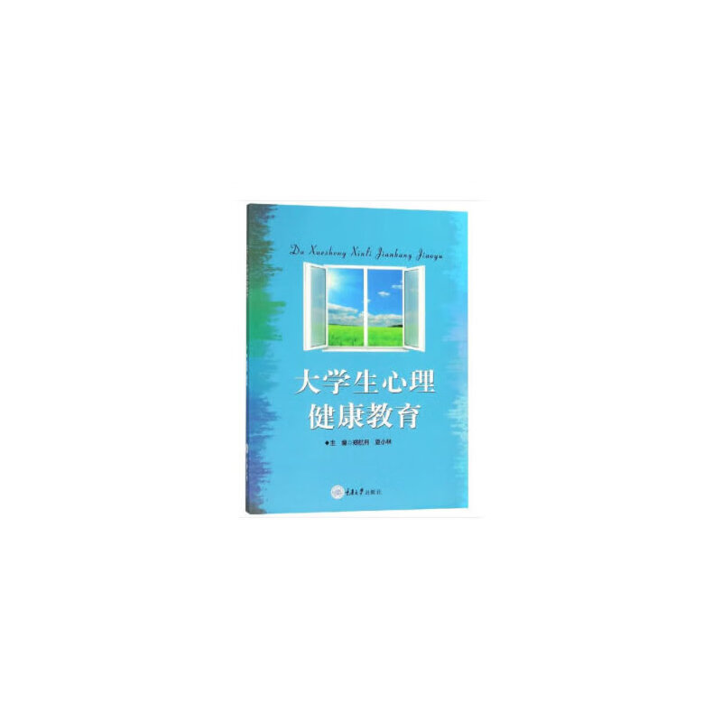【现货】大学生心理健康教育