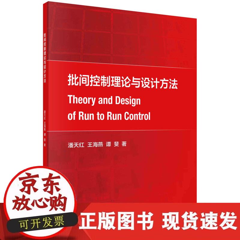 【现货】批间控制理论与设计方法