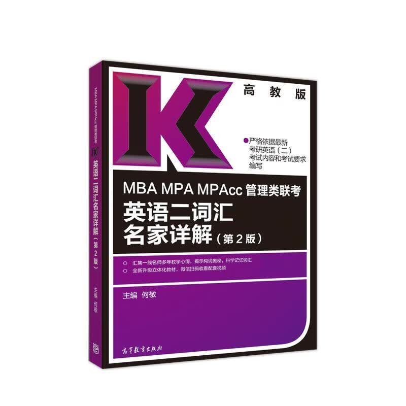 MBA MPA MPAcc管理类联考英语二词汇名家详解 何敬【书】