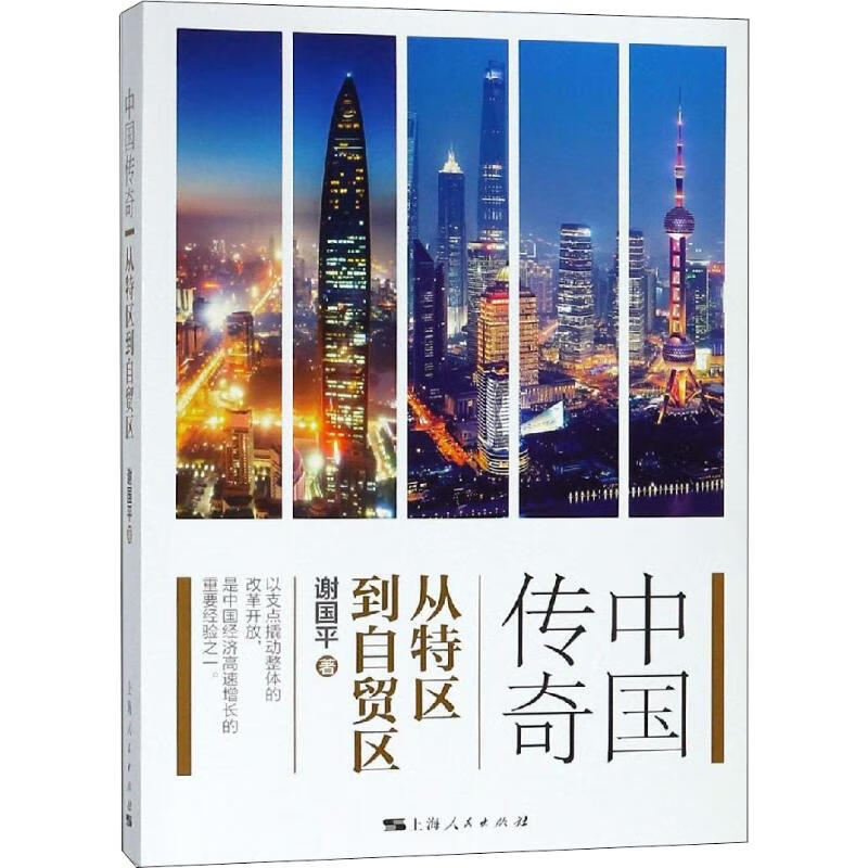 中国传奇 从特区到自贸区