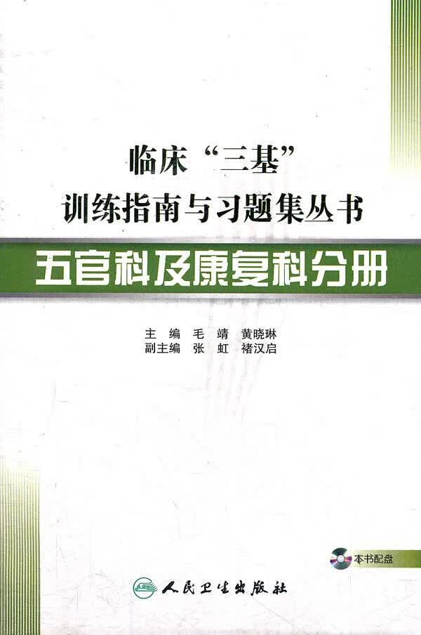 临床“三基”训练指南与习题集丛书·五官科及康复科分册