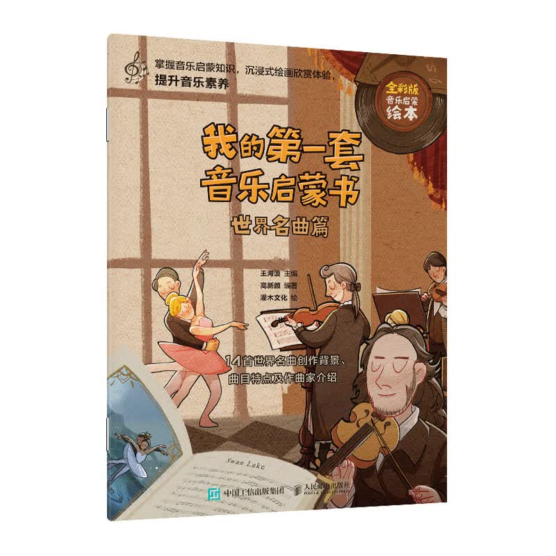 现货::我的第一套音乐启蒙书 世界名曲篇9787115589064