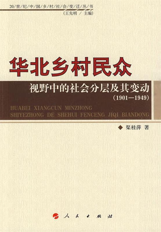 华北乡村民众视野中的社会分层及其变动【精选】
