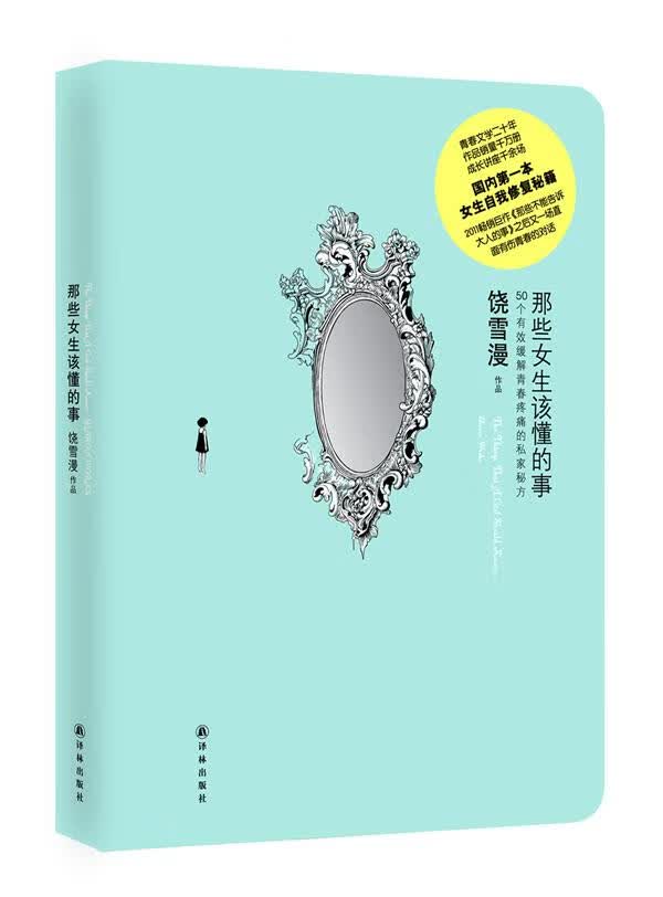 那些女生该懂的事