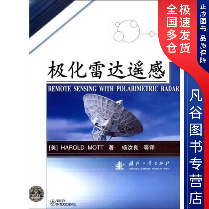 【书】极化雷达遥感
