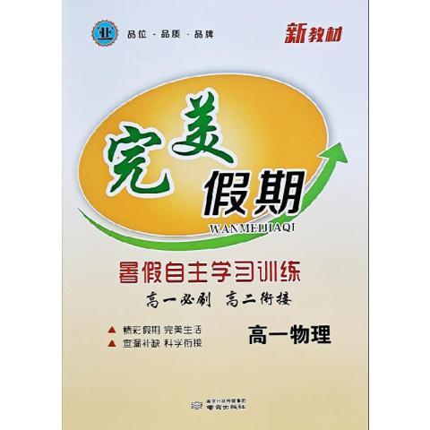 2023完美假期暑假自主学习训练高一必刷高二衔接 新教材 高二物理 默认