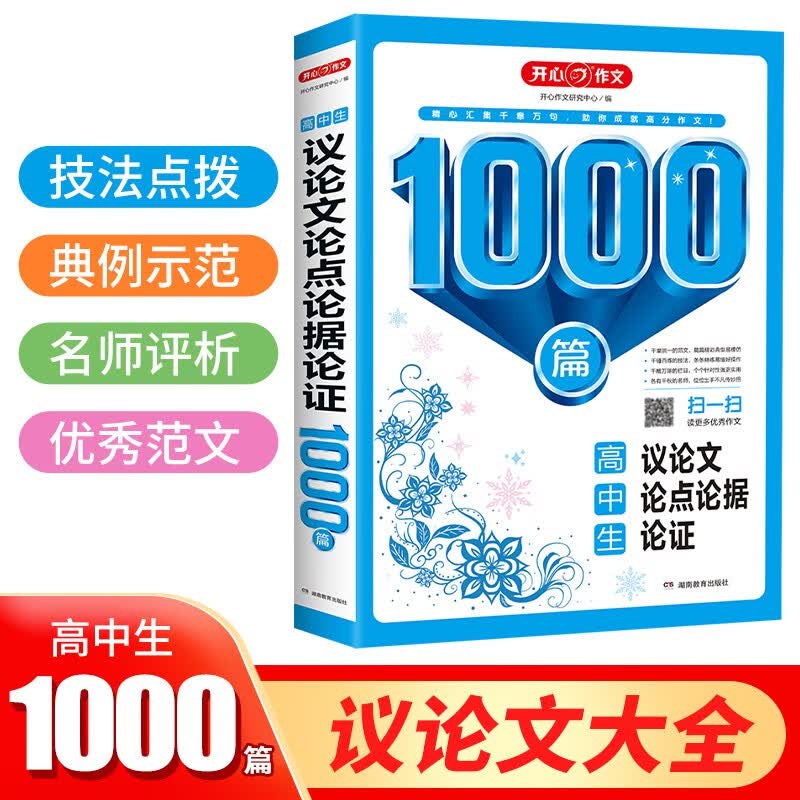 高中生议论文论点论据论证1000篇 写作技巧方法实用素材积累 高一高二高三优秀作文真题备考范文辅导书