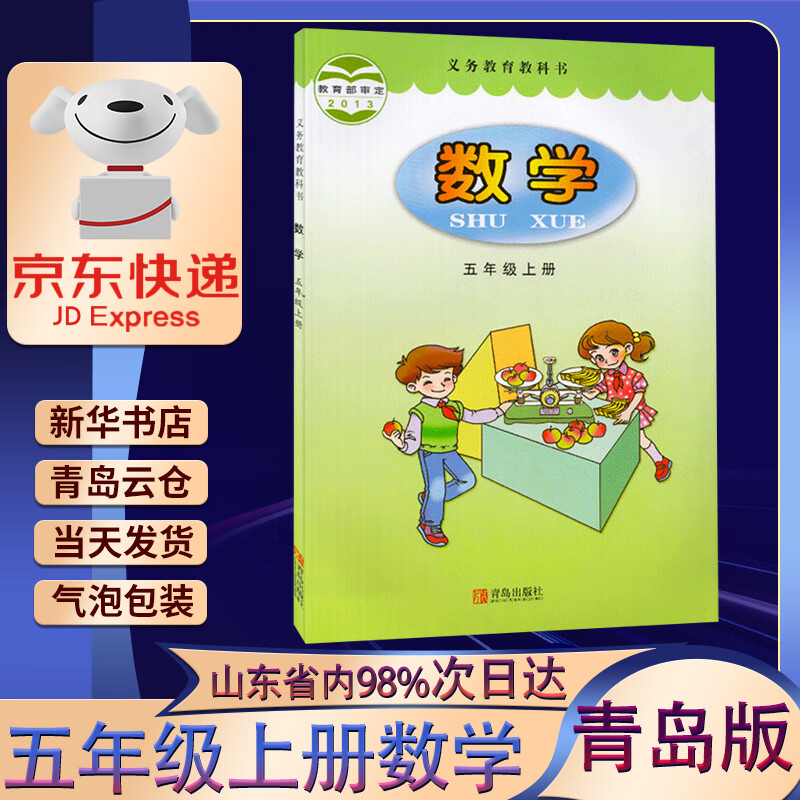 小学5年级2023新版五年级上册数学书青岛版第一学期五年级数学上册课本教材 青岛出版社小学义务教育教科书五年级上册数学课本