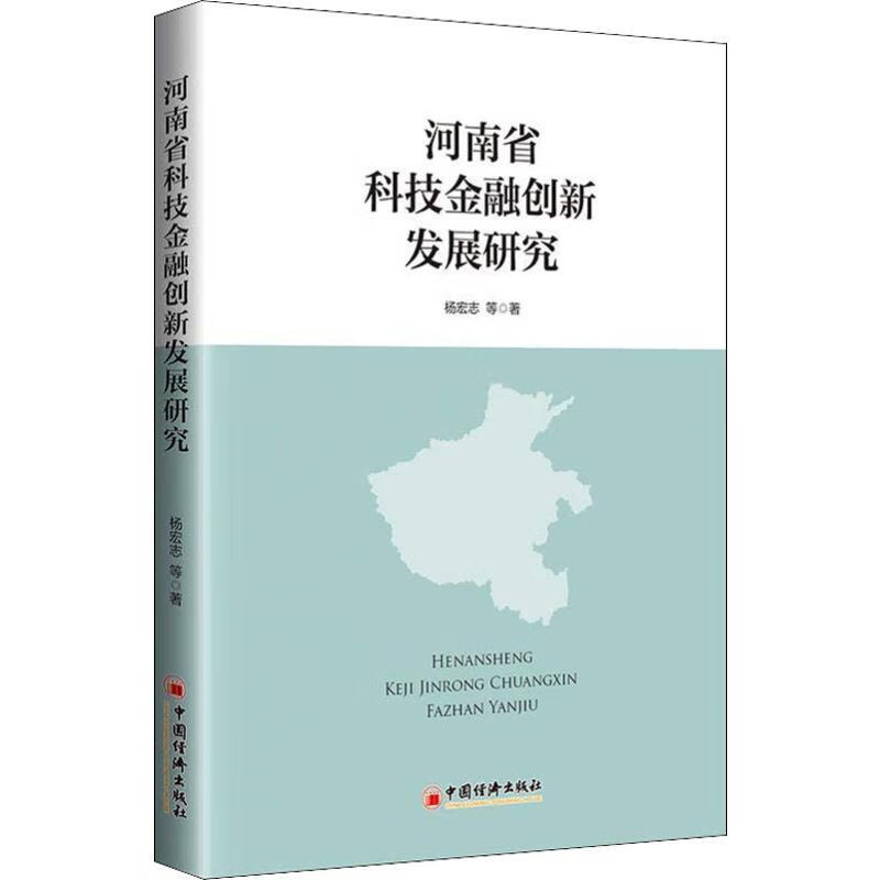 河南省科技金融创新发展研究