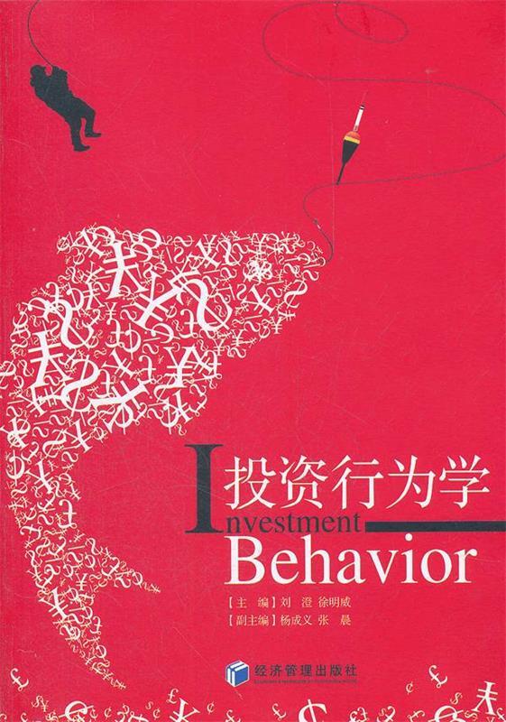 投资行为学 刘澄, 徐明威【书】