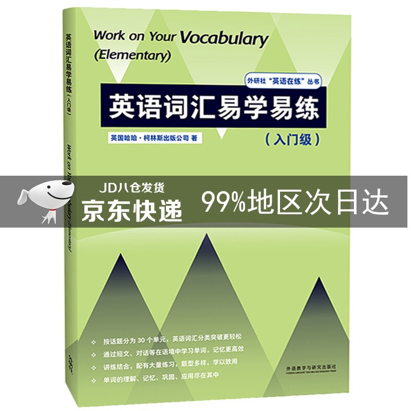 英语词汇易学易练 中级（外研社”英语在练“丛书）
