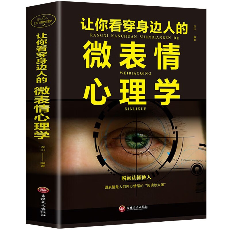 【百元神券】让你看穿身边人的微表情心理学 心理百科书籍