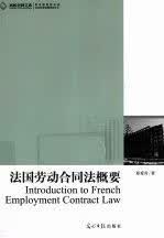 法国劳动合同法概要9787511206787
