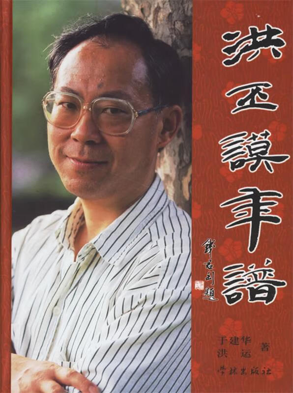 洪丕谟年谱【好书，下单速发】