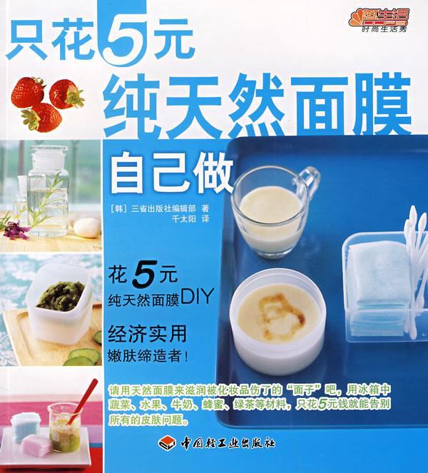 只花5元纯天然面膜自己做 〔韩〕三省出版社编辑部著,千太阳译