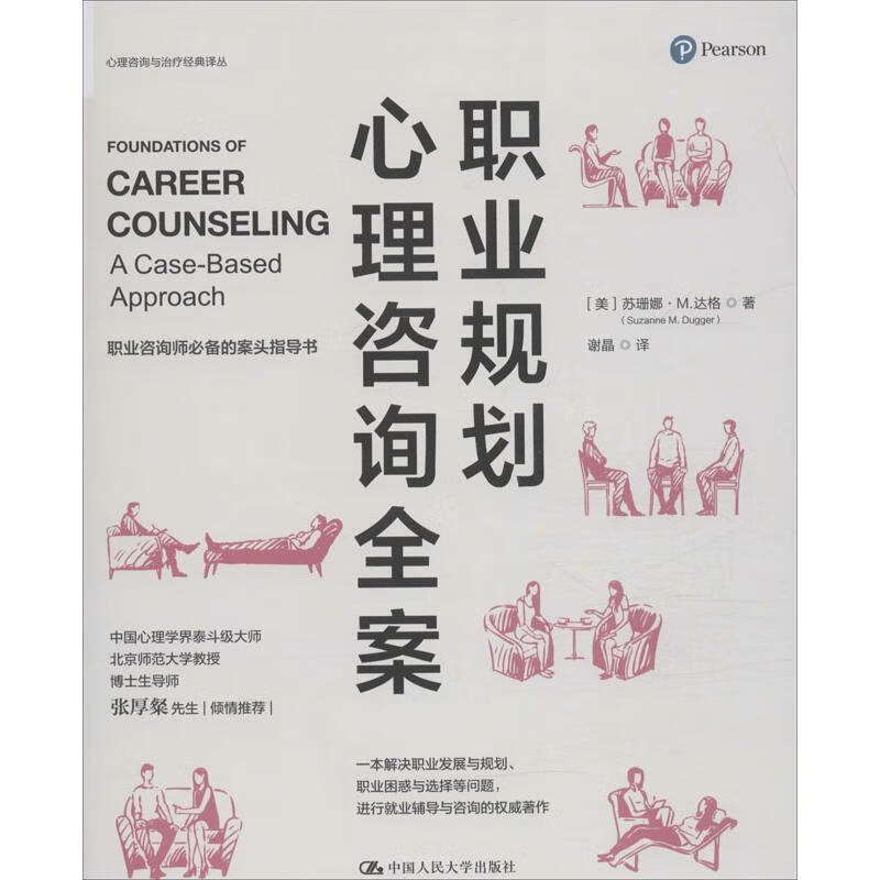 职业规划心理咨询全案 [美]苏珊娜 ?`M.达格（Suzanne M. Du
