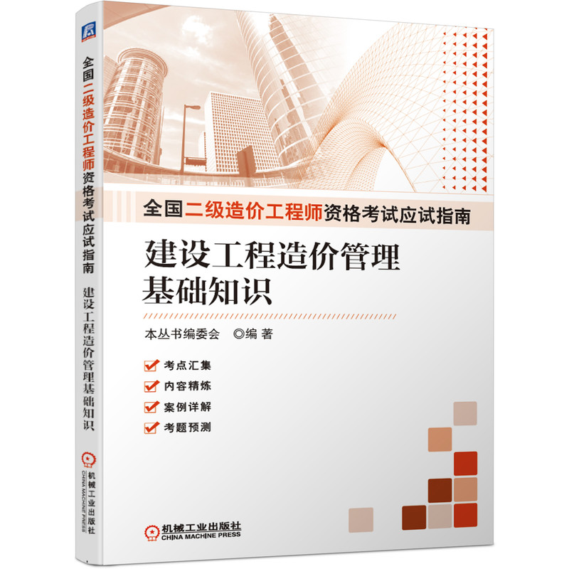 套装 官网 * *二级造价工程师资格考试指南 共5册 建设工程造价管理基础知识 土木建筑工程 安装工程 交通运输工程 水利工程