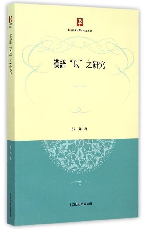 汉语以之研究 张萍