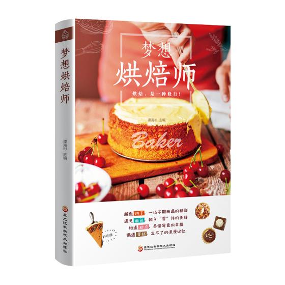 梦想烘焙师/烹饪/美食/书籍/分类烘焙甜品