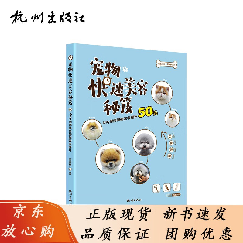杭州出版社 宠物快速美容秘笈