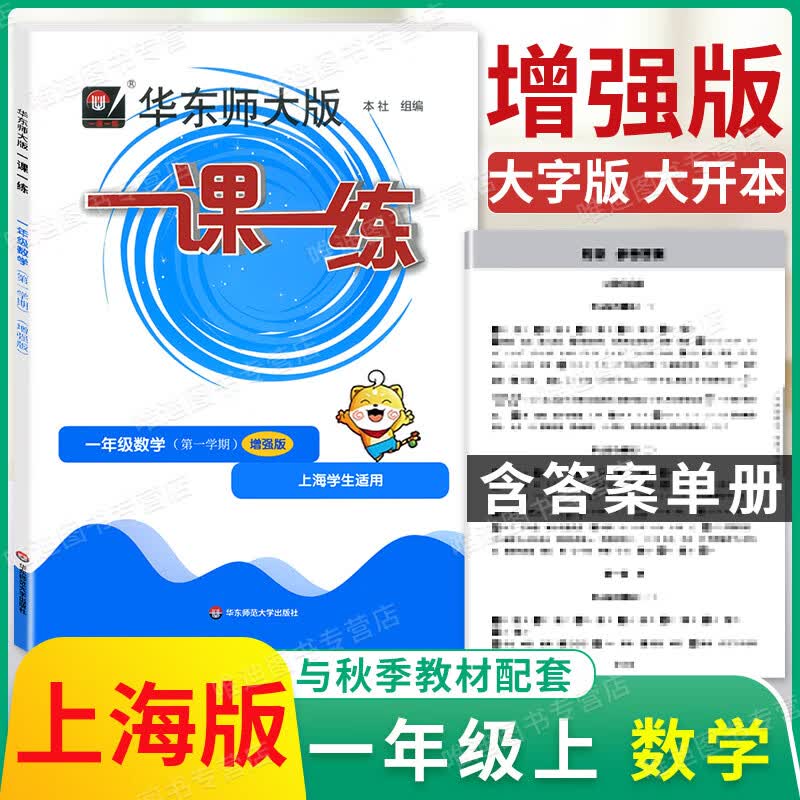 【可选】华东师大版 一课一练 1/一年级 上册下册 语文数学英语N版 增强版 英文版 牛津版沪教版部编 上海市配套课本教材小学教辅辅导书 【上册】增强版数学 1本