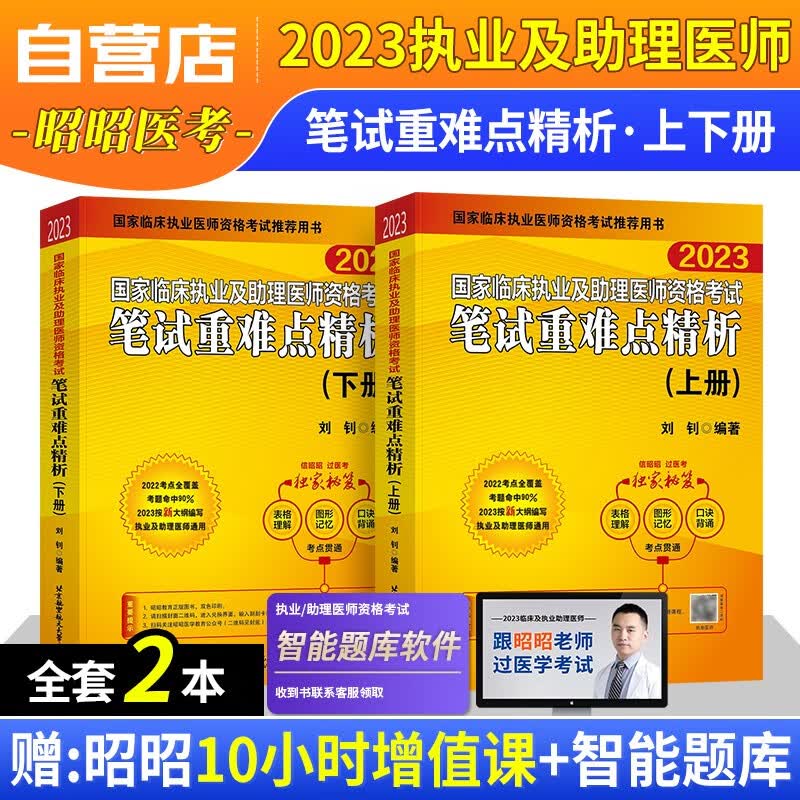 【单本包邮】昭昭医考2023执业医师及助理医师资格考试用书 笔试重难点精析 可搭配贺银成辅导讲义实践人卫版教材二试轻松过历年真题试卷