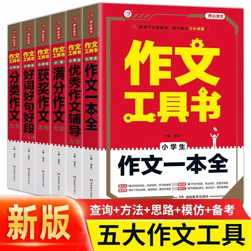 作文工具书一本全套6册小学生写作技巧素材作文书分类作文/获奖作文/满分作文/优秀作文/好词好句好段