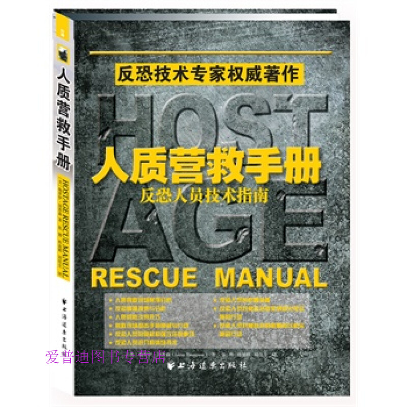人质营救手册反恐人员技术指南 勒罗伊·汤普森 张博【好书，下单速发】