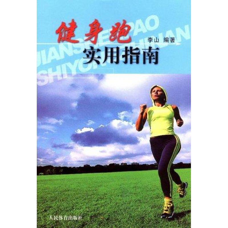 健身跑实用指南 李山