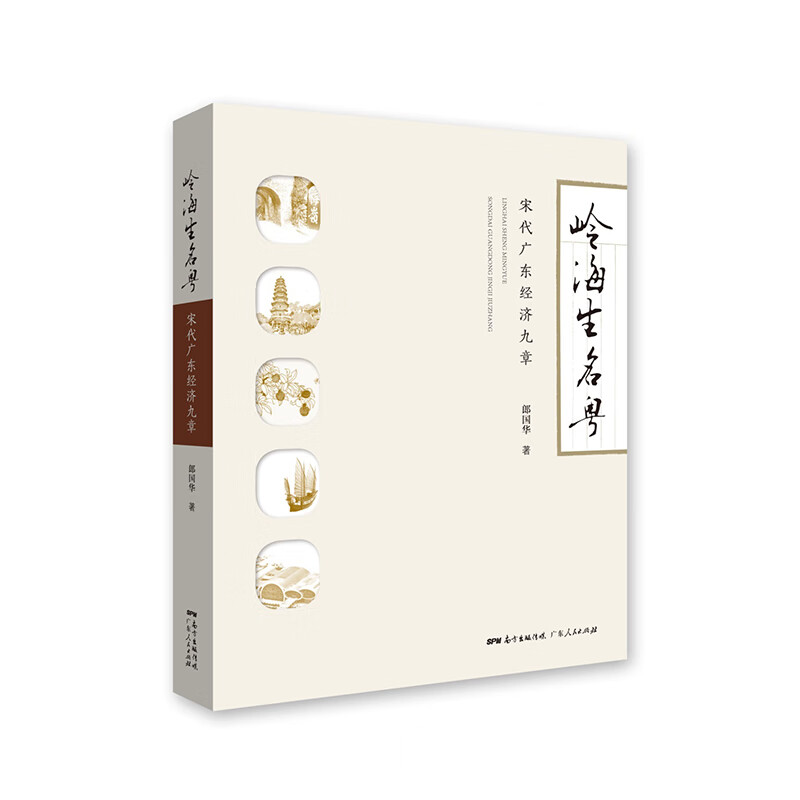 岭海生名粤：宋代广东经济九章 经济 书籍