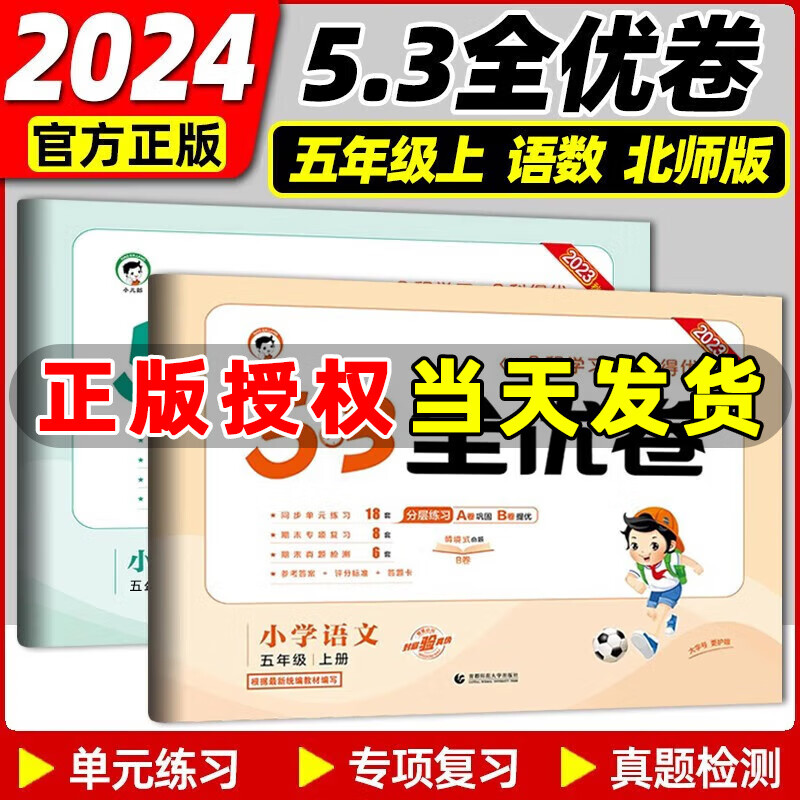 2023秋新版 53全优卷五年级上册下册语文数学英语小学5年级五三试卷测试卷53天天练同步训练53全优卷新题型单元期中期末检测试卷 5年级上 语文+数学北师版