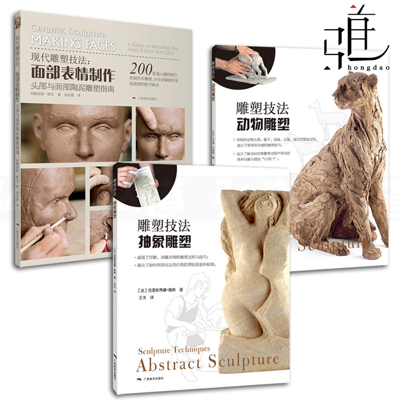 3本 雕塑技法-动物雕塑+抽象雕塑+现代雕塑技法-面部表情制作、头部与面部陶泥雕塑指南 雕塑书籍
