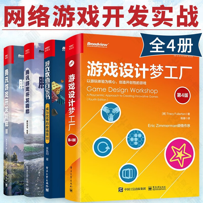 游戏开发实战 入门 书籍 腾讯游戏开发精粹1+2+游戏数值百宝书+游戏设计梦工厂 全4册 解密未来创新成果 电子工业出版社