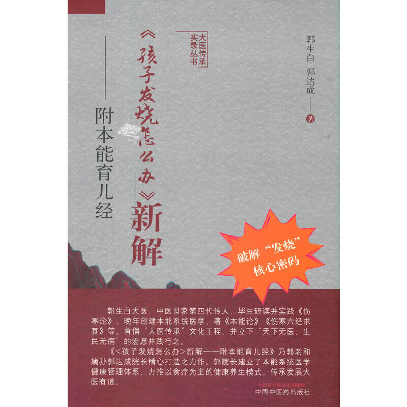 《孩子发烧怎么办》新解 : 附本能育儿经