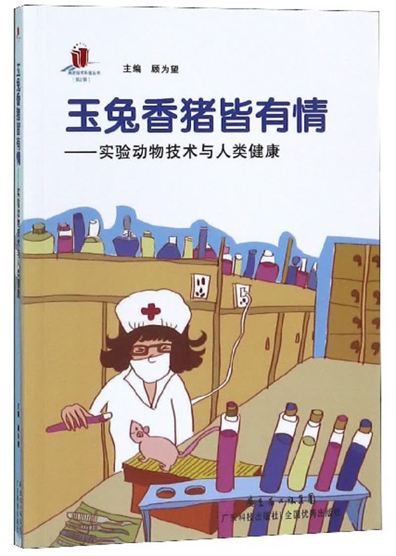 玉兔香猪皆有情:实验动物技术与人类健康 广东科技 9787535958334 顾为望