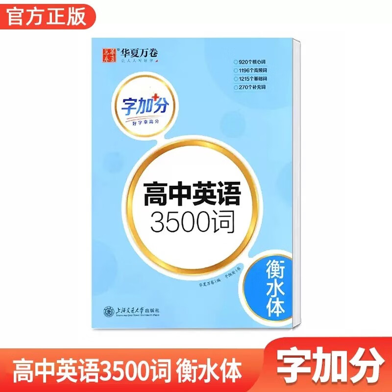 华夏万卷字帖 字加分衡水体高中英语3500词+满分作文+读后续写+高中语文必背古诗文+文言文+古诗文72篇正楷行楷临摹硬笔书法练字帖 高中英语3500词-衡水体
